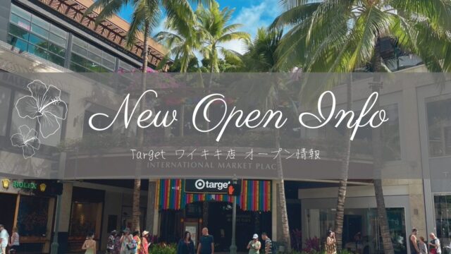 ハワイ新店情報｜ワイキキターゲットでショッピング三昧♪